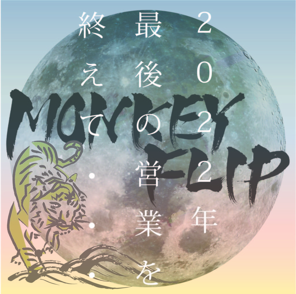 2022年最後の営業を終えて・・・ | MonkeyFlip