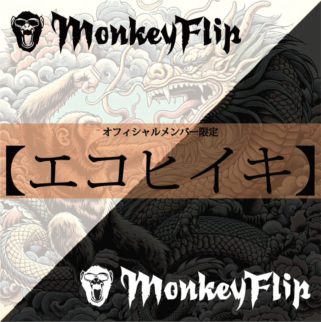 オフィシャルメンバー限定「エコヒイキ～7月～」 | MonkeyFlip